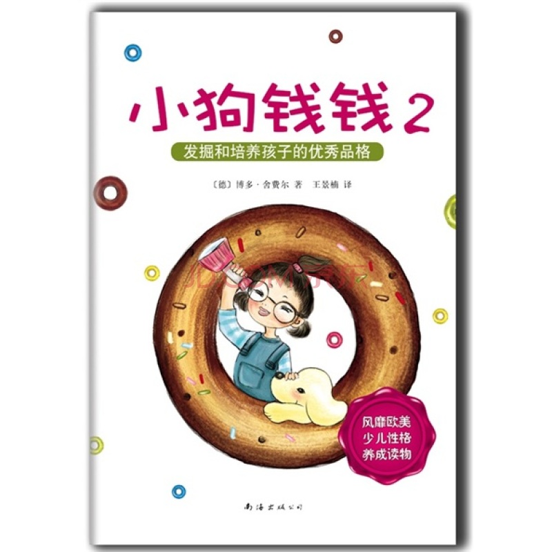 小狗钱钱2：发掘和培养孩子的优秀品格