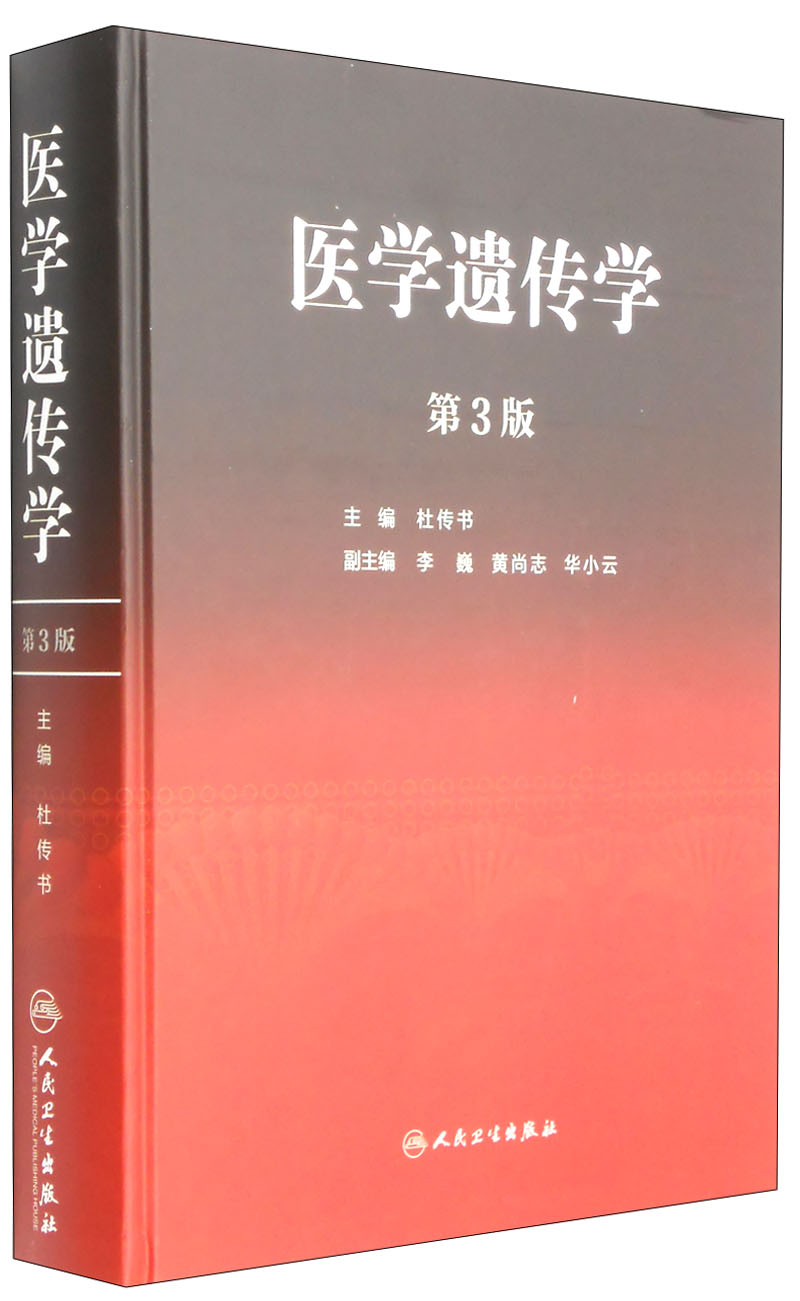 医学遗传学（第3版）