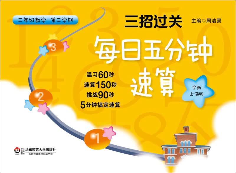 三招过关·每日五分钟速算：二年级数学（第二学期 全新上海版）