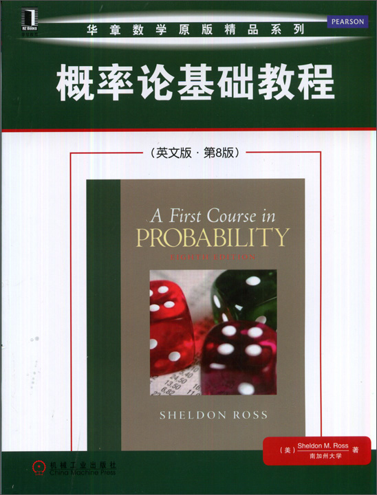 华章数学原版精品系列：概率论基础教程（英文版·第8版）