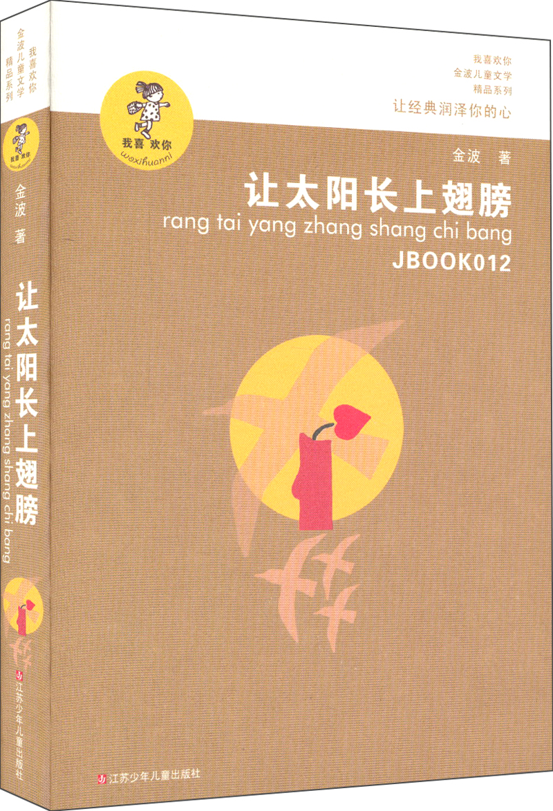 我喜欢你金波儿童文学精品：让太阳长上翅膀