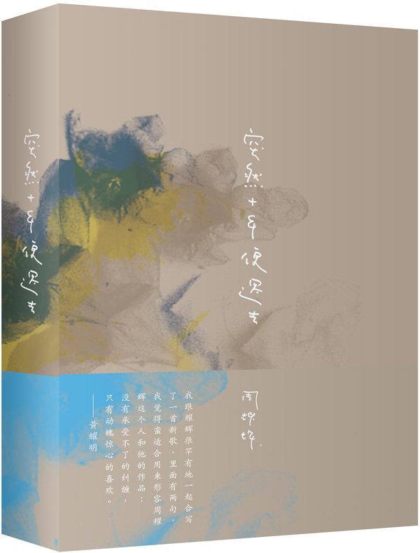 突然十年便过去