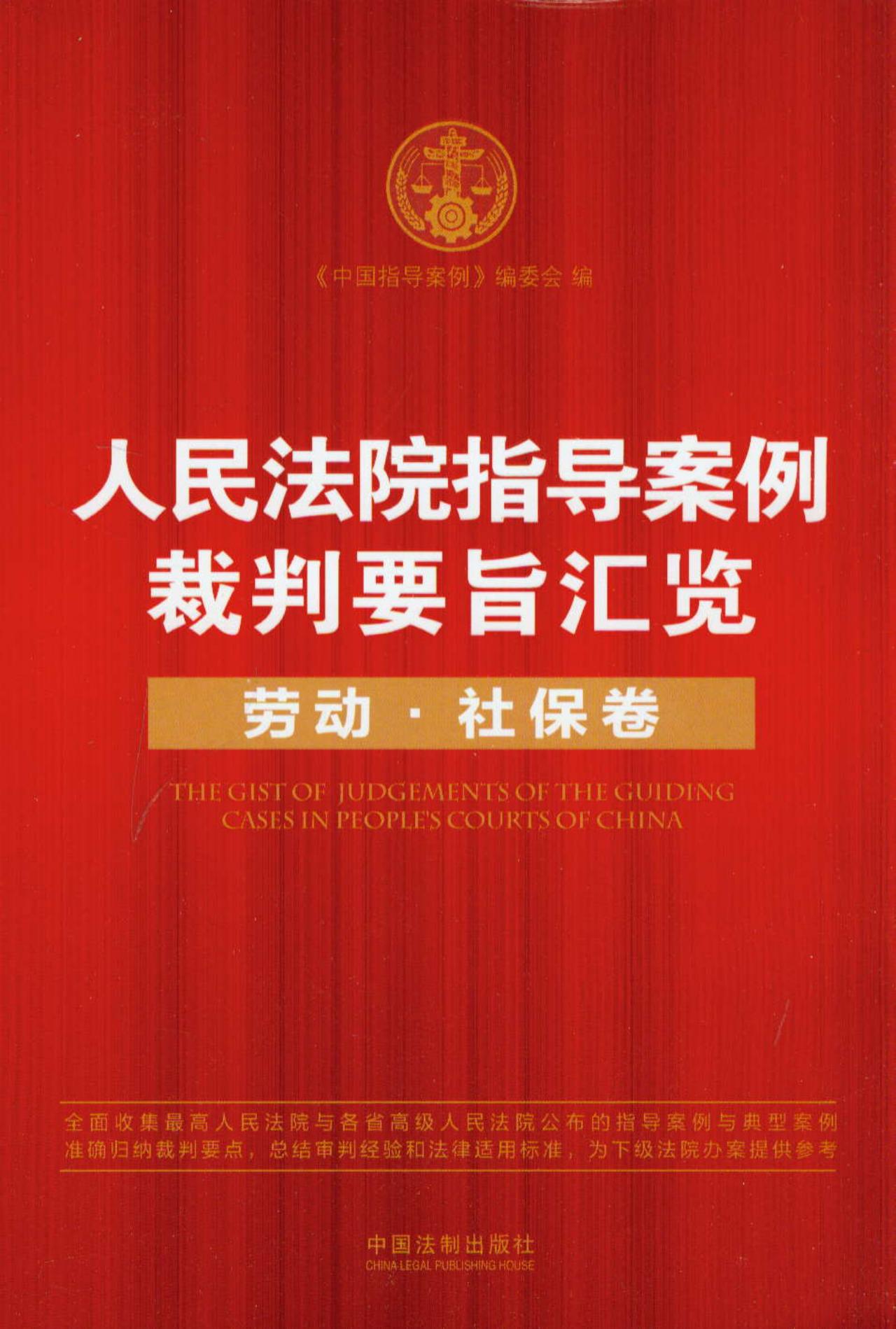 人民法院指导案例裁判要旨汇览：劳动·社保卷