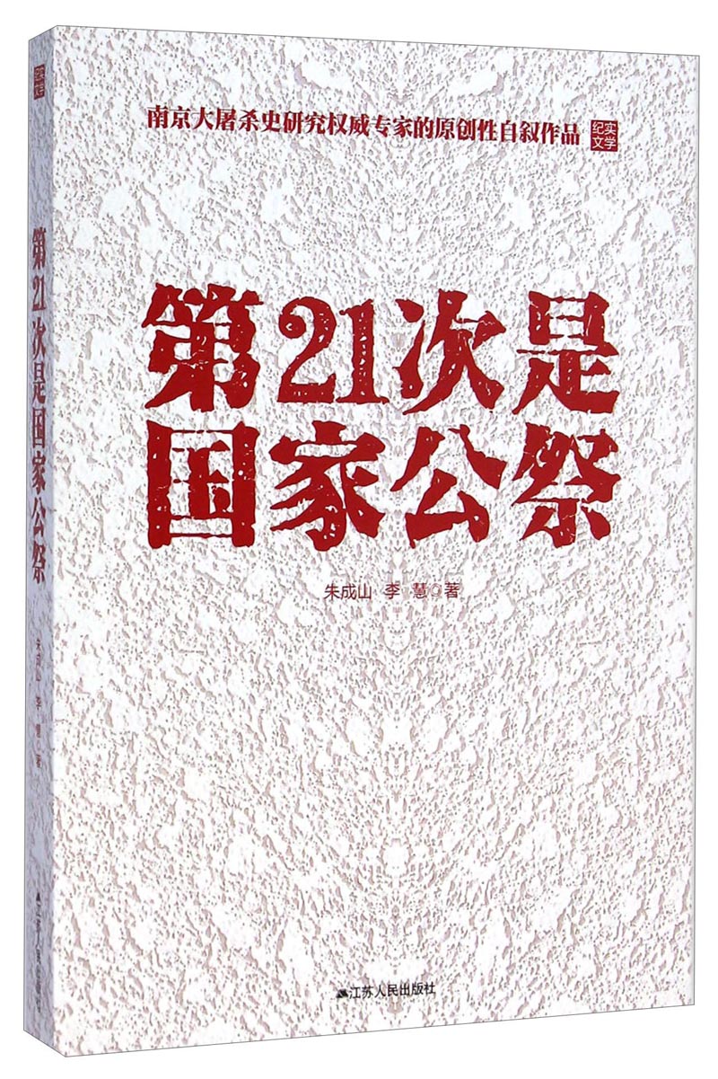 第21次是国家公祭