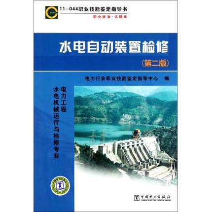 11-044 职业技能鉴定指导书 职业标准 试题库：水电自动装置检修（第二版）