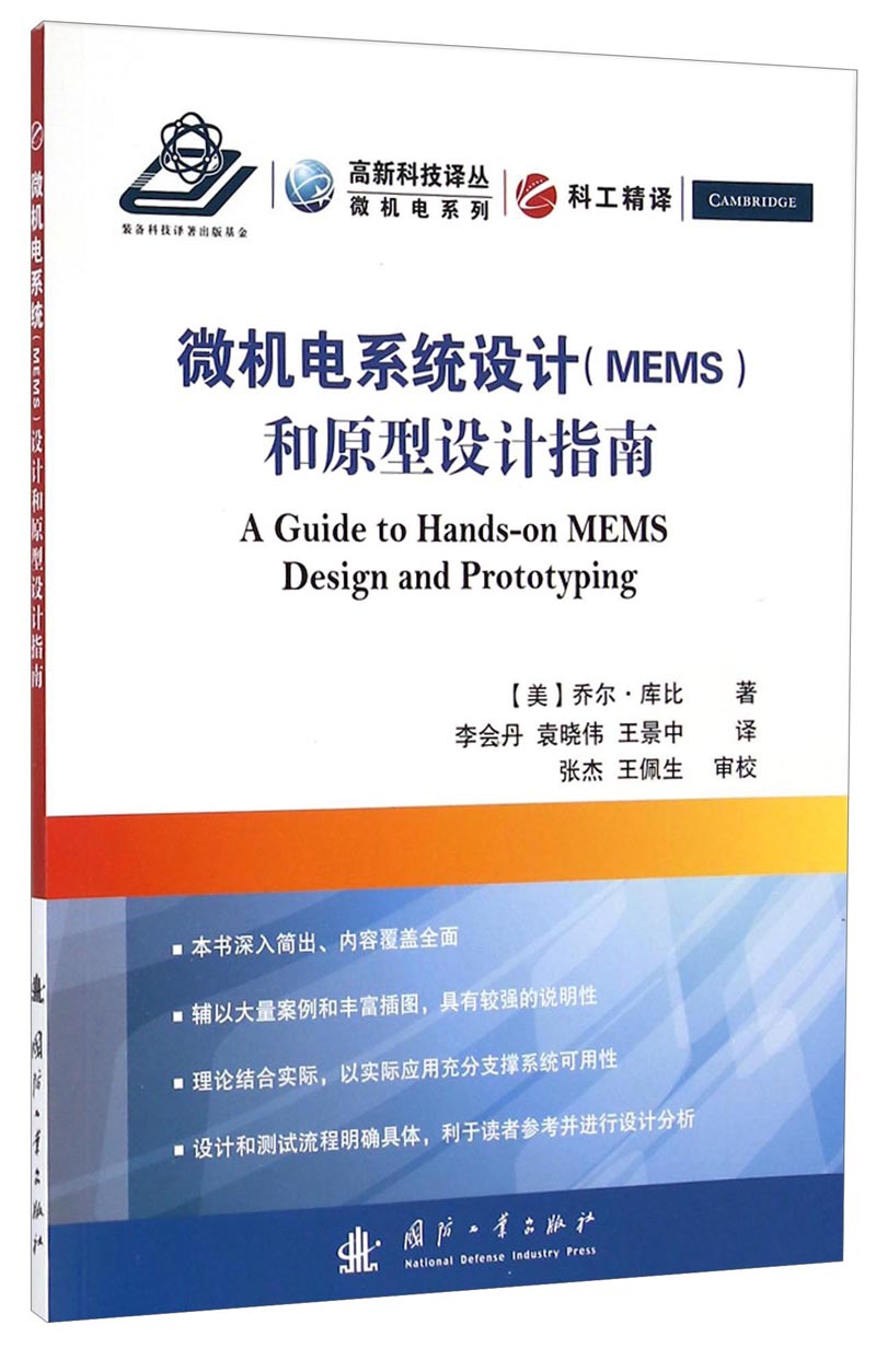 高新科技译丛·微机电系列：微机电系统设计<MEMS>和原型设计指南