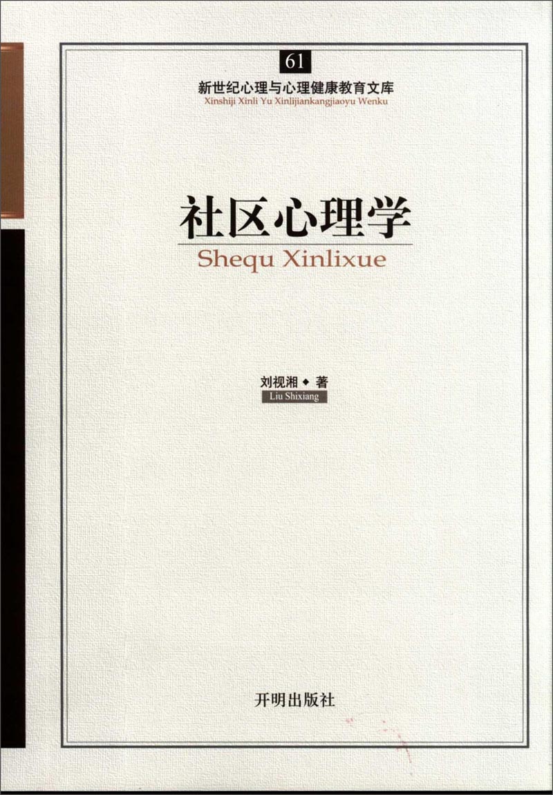 新世纪心理与心理健康教育文库：社区心理学