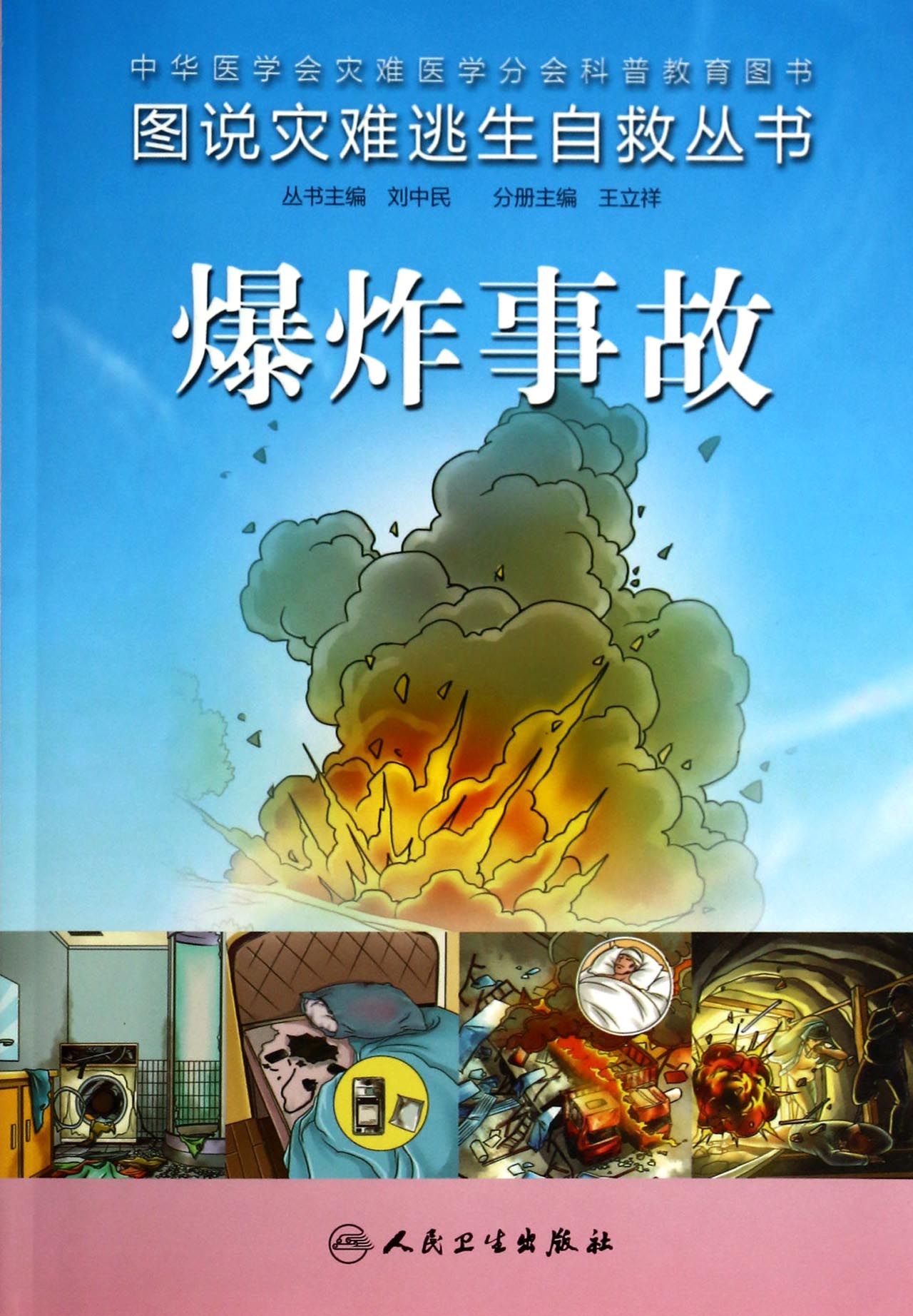 爆炸事故/图说灾难逃生自救丛书