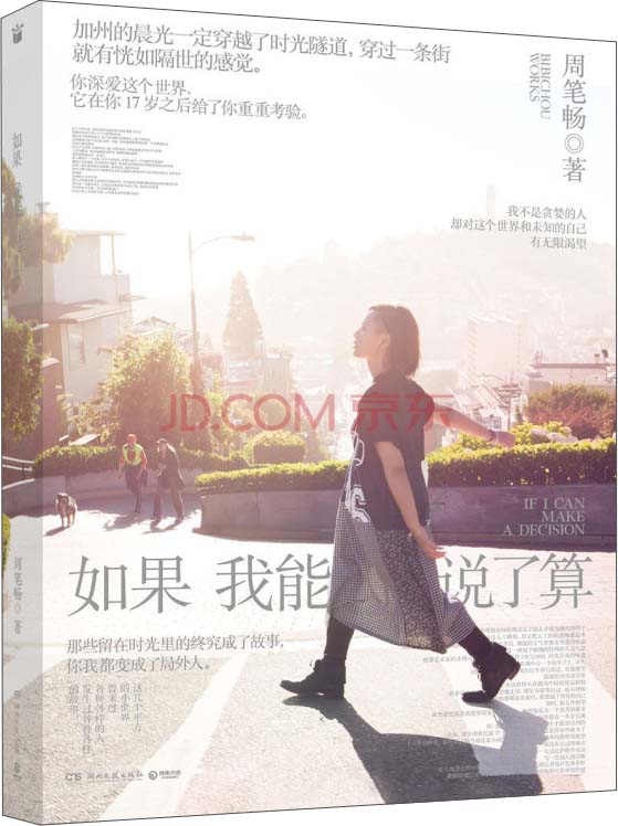 如果我能说了算 湖南文艺 9787540469160 周笔畅 著