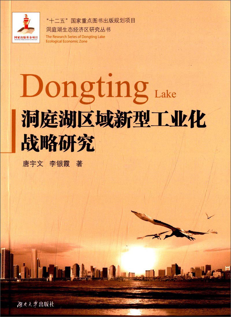 洞庭湖生态经济区研究丛书：洞庭湖区域新型工业化发展战略研究