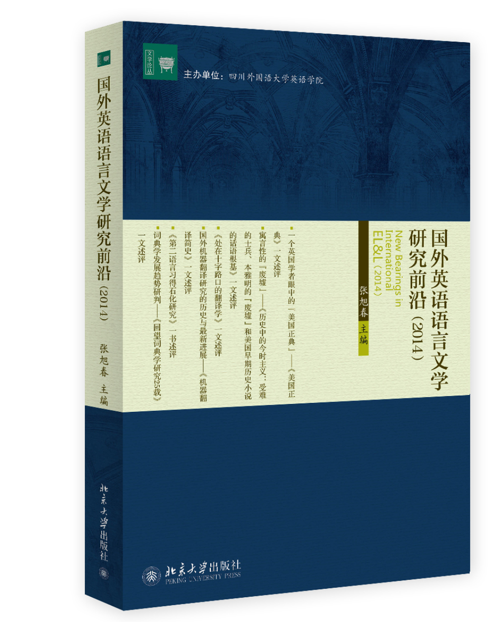 文学论丛：国外英语语言文学研究前沿（2014）
