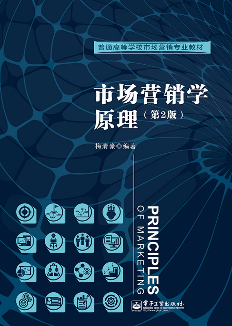市场营销学原理（第2版）/普通高等学校市场营销专业规划教材