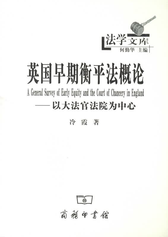 英国早期衡平法概论——以大法官法院为中心