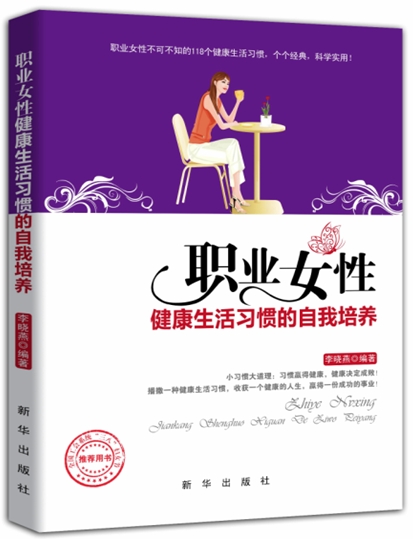 （包邮）（工会）职业女性健康生活习惯的自我培养9787516614730