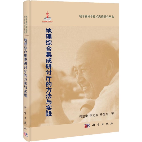 地理综合集成研讨厅的方法与实践