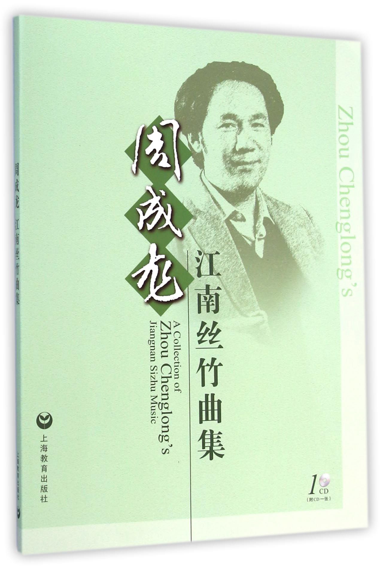 周成龙江南丝竹曲集（附光盘）