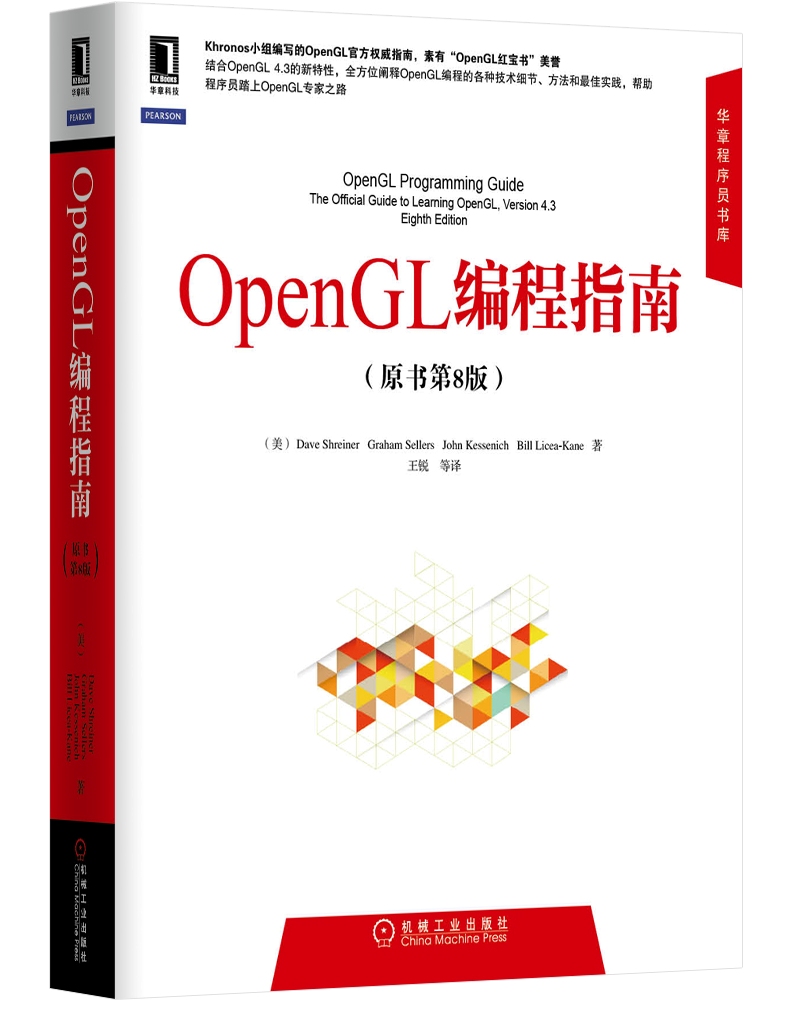 华章程序员书库：OpenGL编程指南（原书第8版）