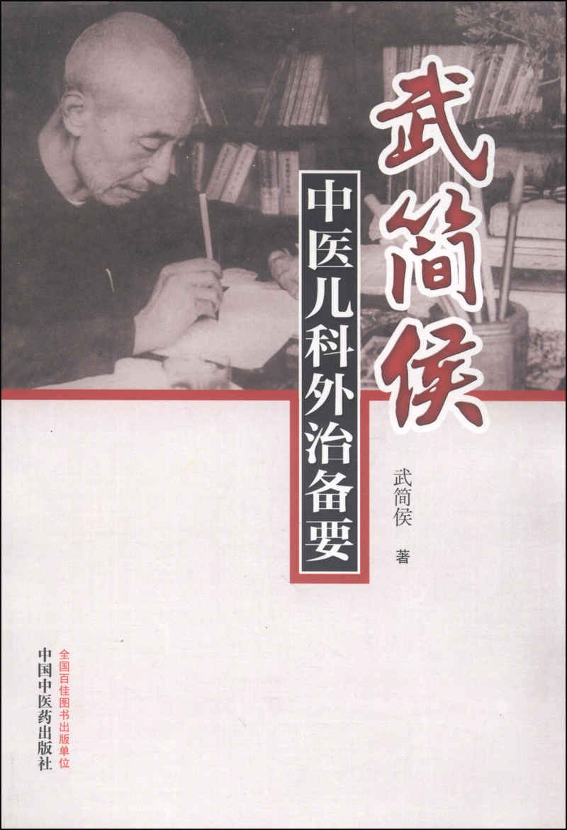 武简侯中医儿科外治备要