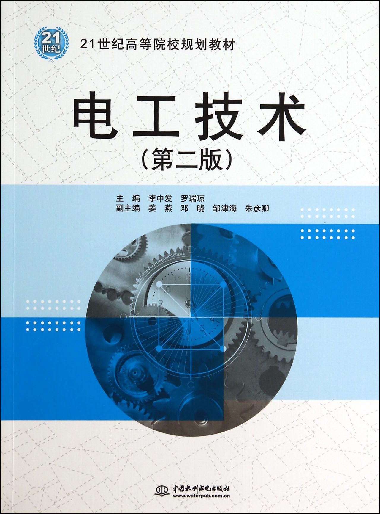 电工技术(第2版21世纪高等院校规划教材)