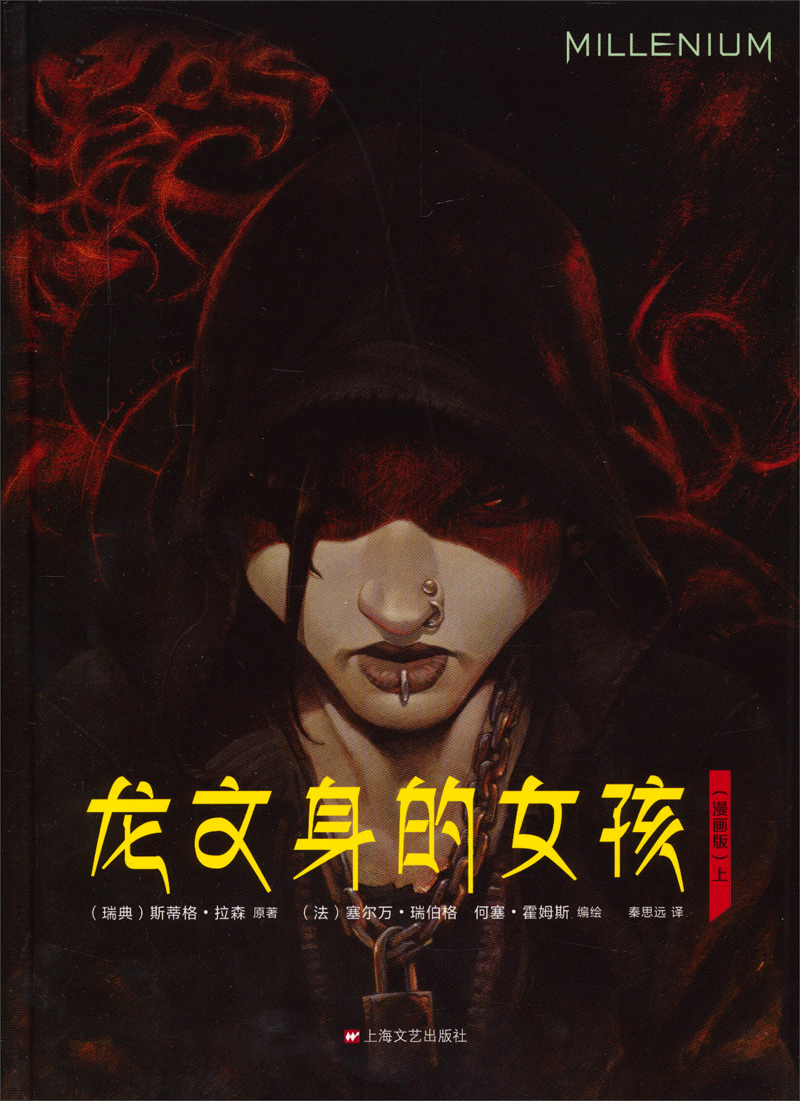 龙文身的女孩（漫画版·上）