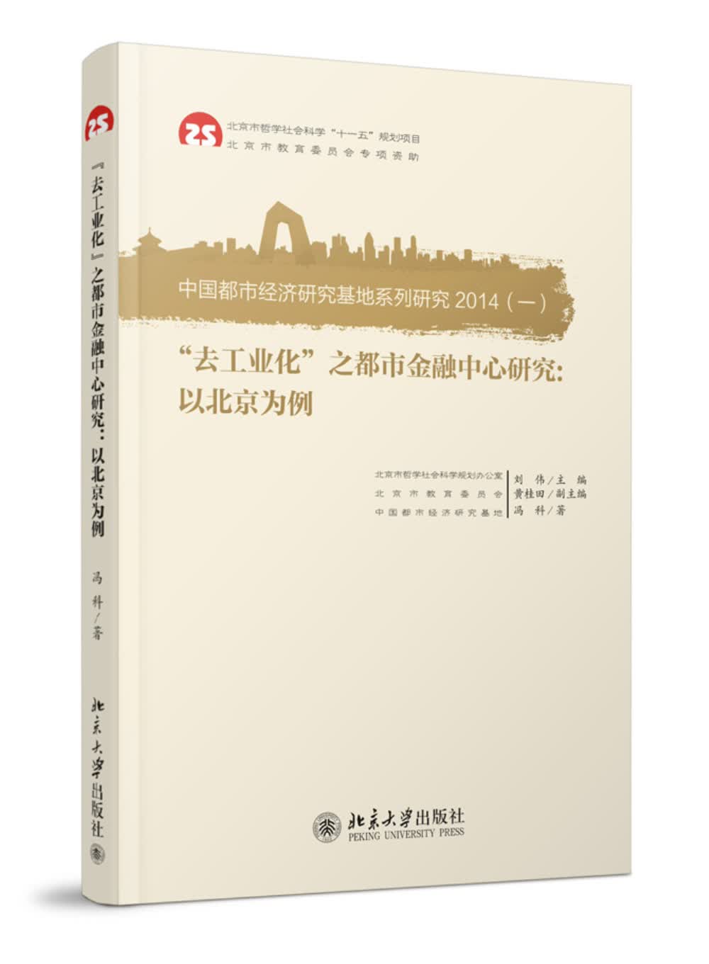 “去工业化”之都市金融中心研究：以北京为例