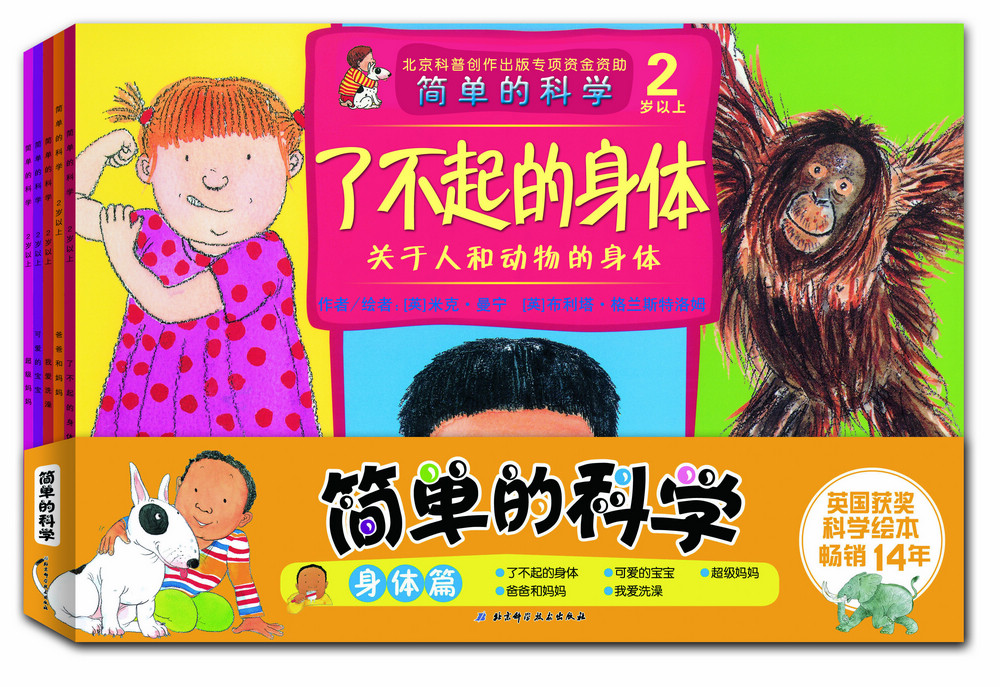 简单的科学 身体篇（套装全5册）