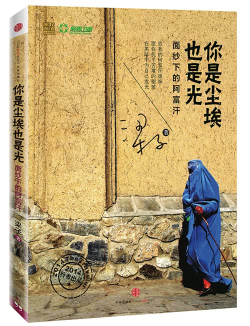 你是尘埃也是光 面纱下的阿富汗 中信出版社