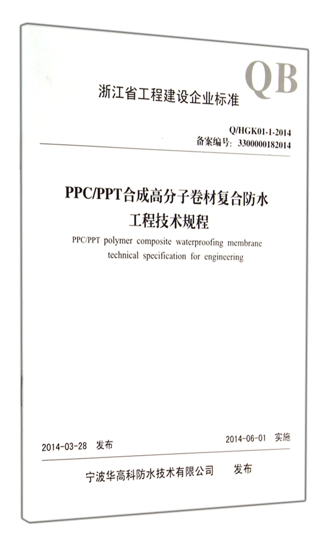PPC\PPT合成高分子卷材复合防水工程技术规程(Q\HGK01-1-2014备案编号33000