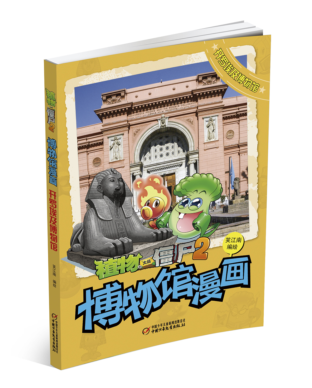 植物大战僵尸2博物馆漫画·开罗埃及博物馆