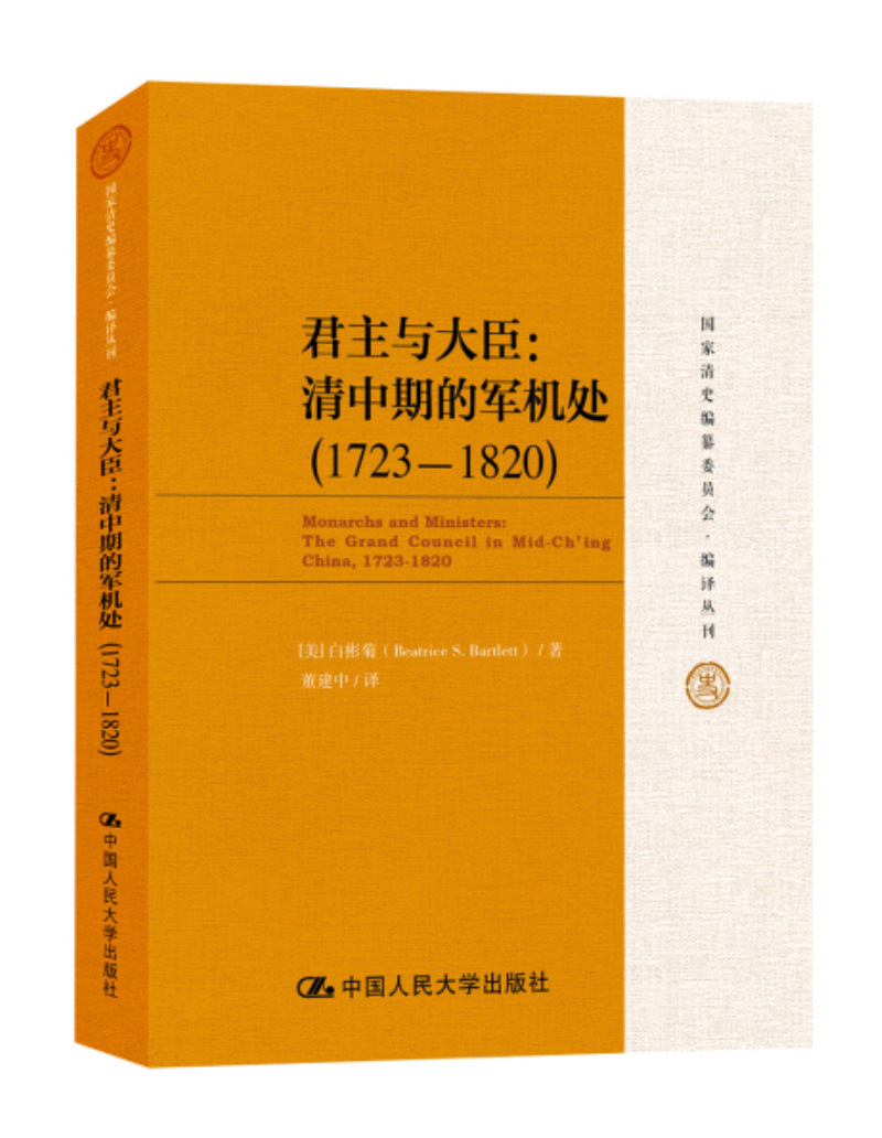 君主与大臣：清中期的军机处（1723-1820）（国家清史编纂委员会·编译丛刊）
