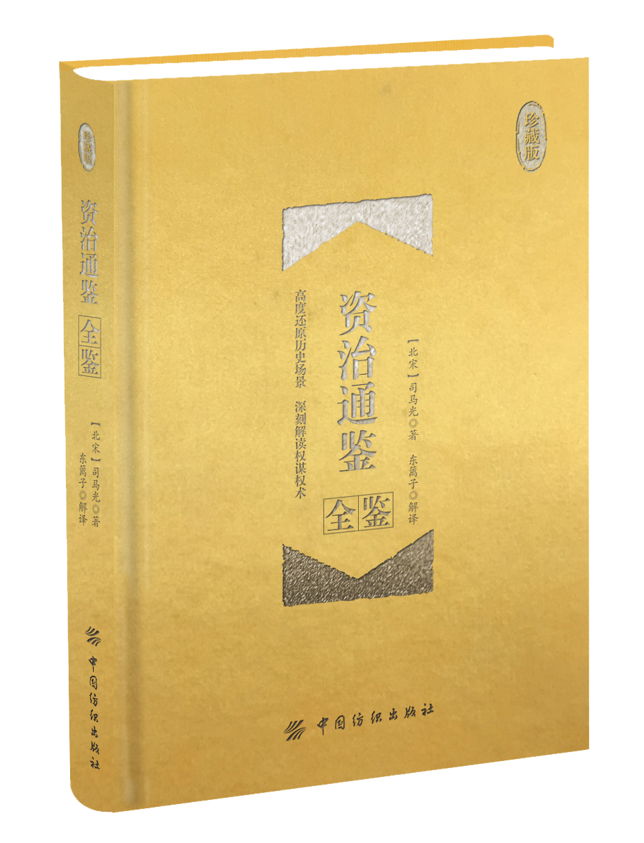 资治通鉴全鉴（珍藏版）