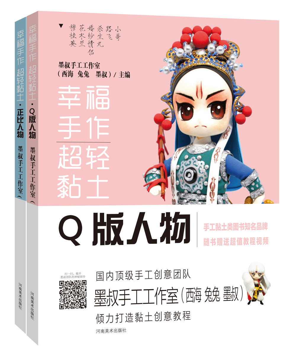 幸福手作 超轻粘土——Q版人物正比人物（套装共2册）京东签名版：赠送定制徽章+教学视频