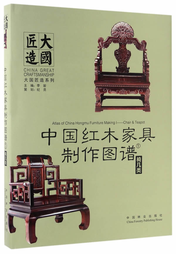 中国红木家具制作图谱:1:椅几类 书籍 家居 家装家饰