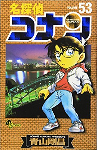 名探偵コナン 53