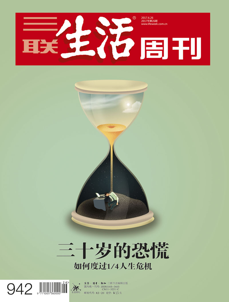 三联生活周刊（2017年第26期）