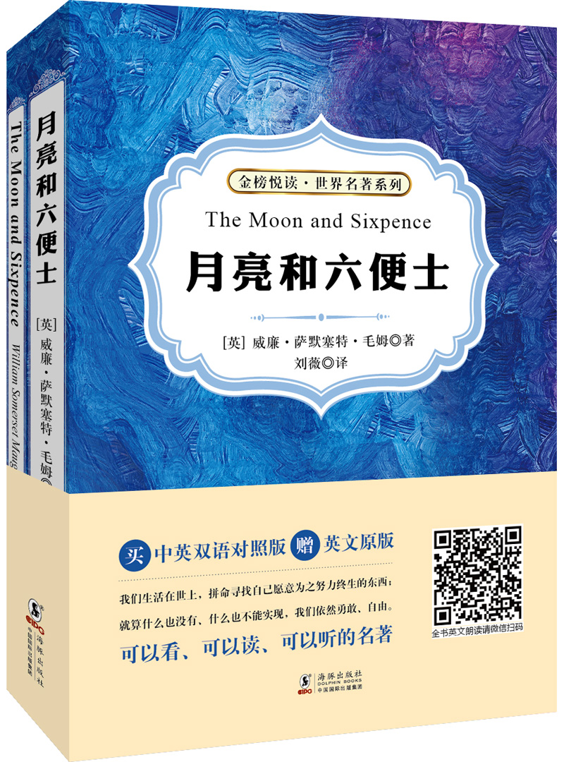 月亮和六便士（中英双语对照版 并赠纯英文版）