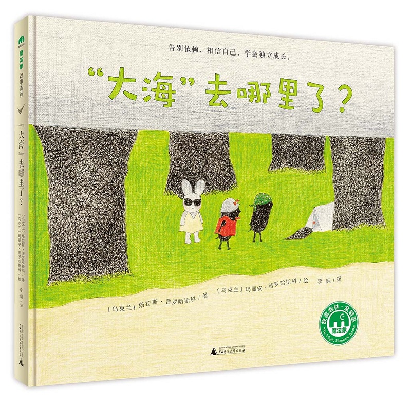 “大海”去哪里了？(魔法象·故事森林)