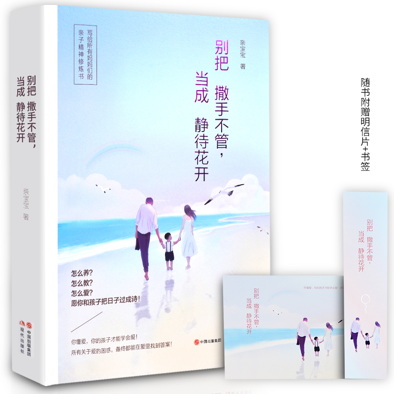 现货 别把撒手不管，当成静待花开 育儿家教 亲子关系