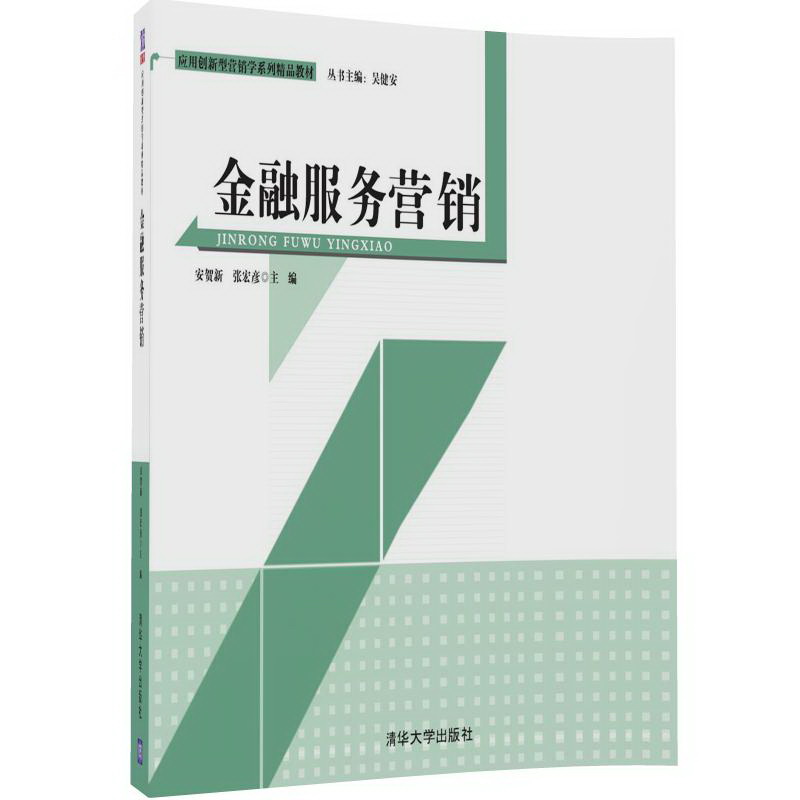 金融服务营销（配光盘）/应用创新型营销学系列精品教材