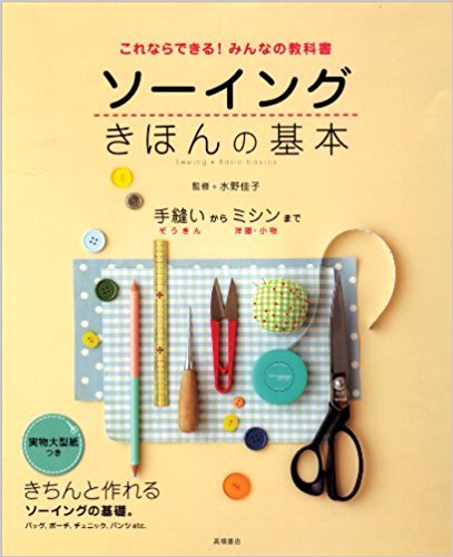 ソーイングきほんの基本 これならできる!みんなの教科書