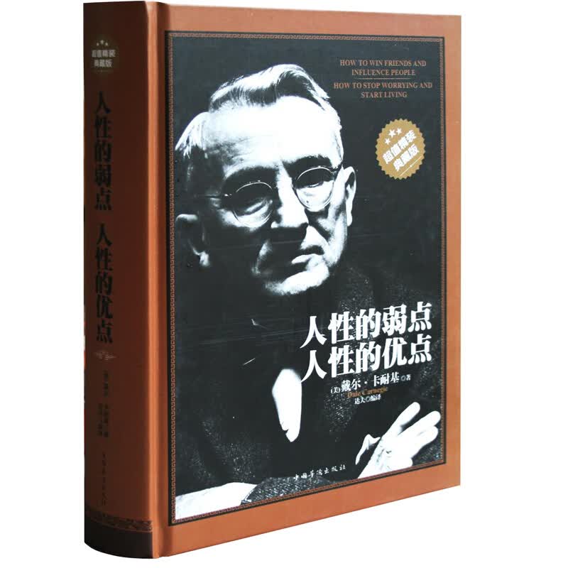人性的弱点人性的优点—超值精装典藏版