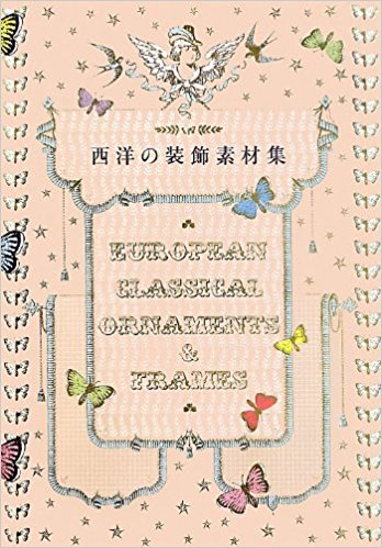 西洋の装飾素材集