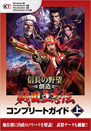 信長の野望?創造戦国立志伝コンプリー 上