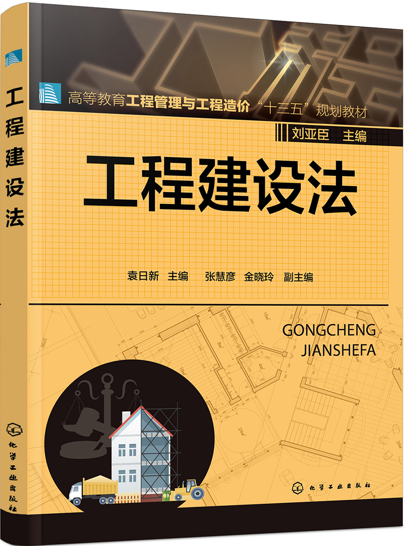 工程建设法(袁日新 )