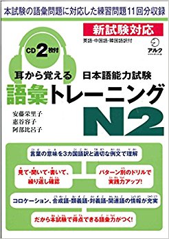 耳から覚える日本語能力試験語彙トレーニングn2 英語·中国語·韓国語訳付