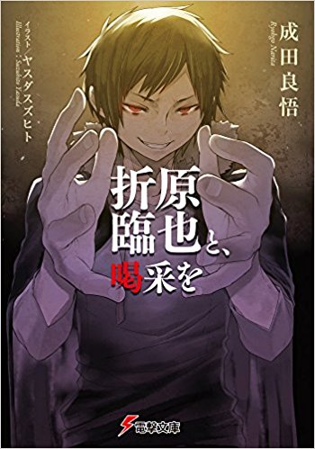 折原臨也と、喝采を