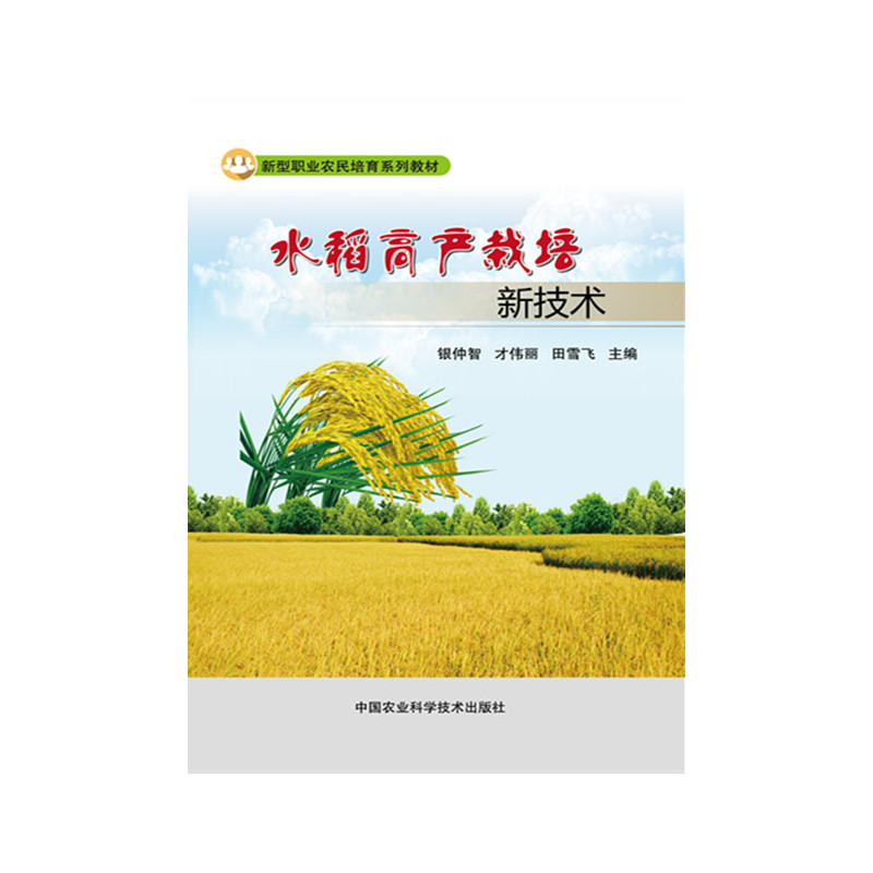 水稻高产栽培新技术