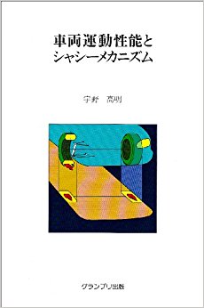 車両運動性能とシャシーメカニズム