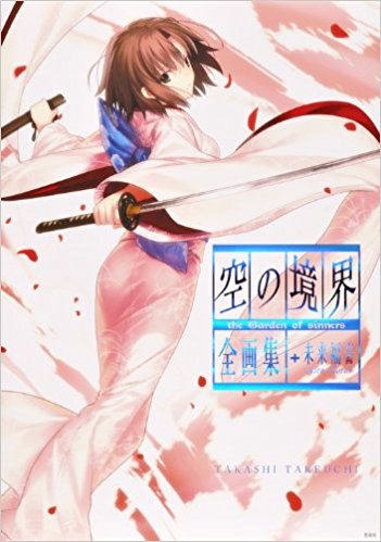 空の境界the Garden Of Sinners全画集+未来福音extra Chorus