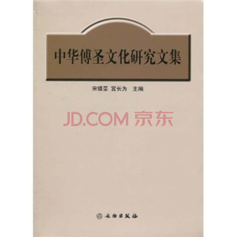 中华傅圣文化研究文集【平】